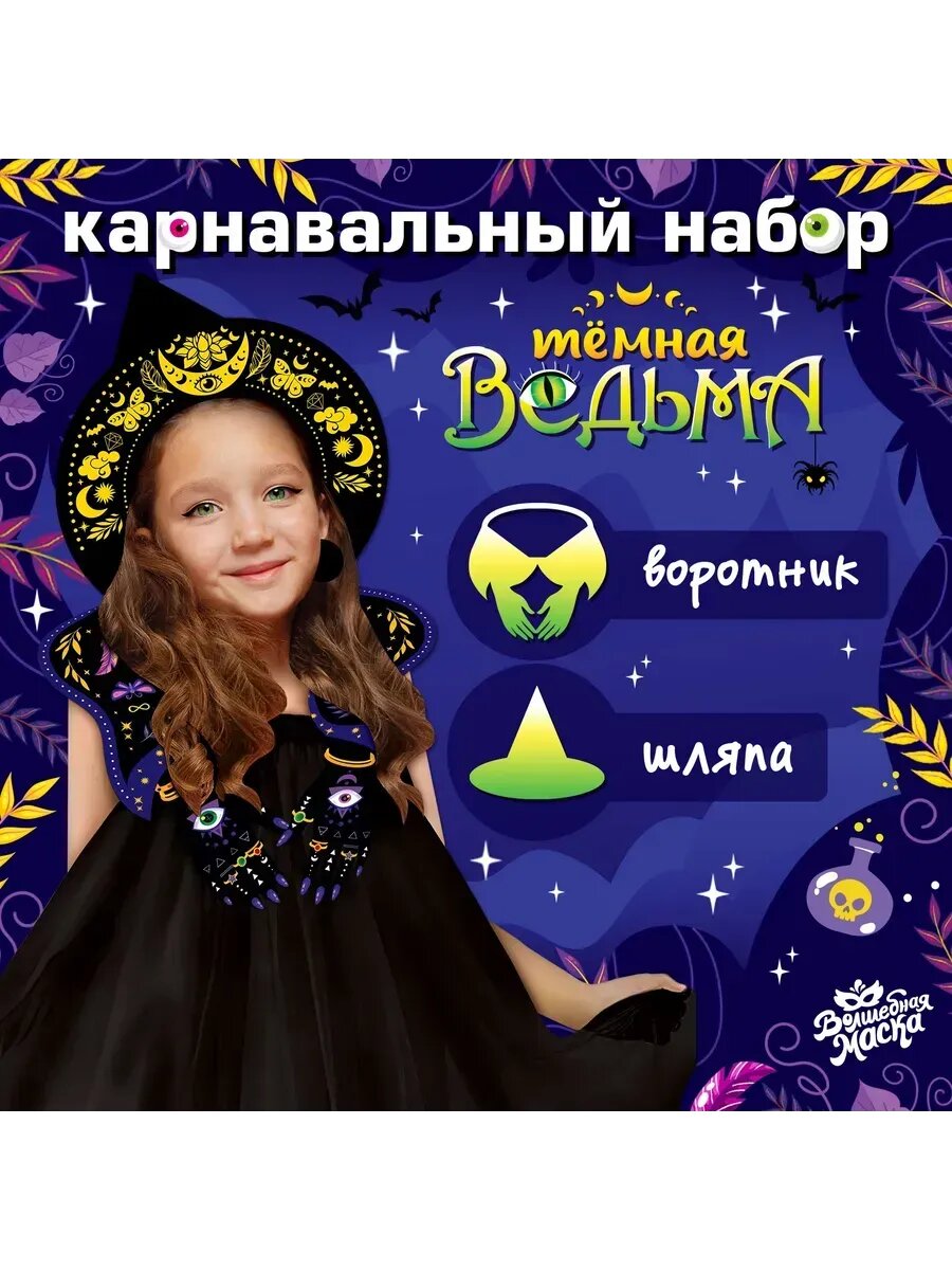Карнавальный набор Тёмная ведьма шляпа воротник