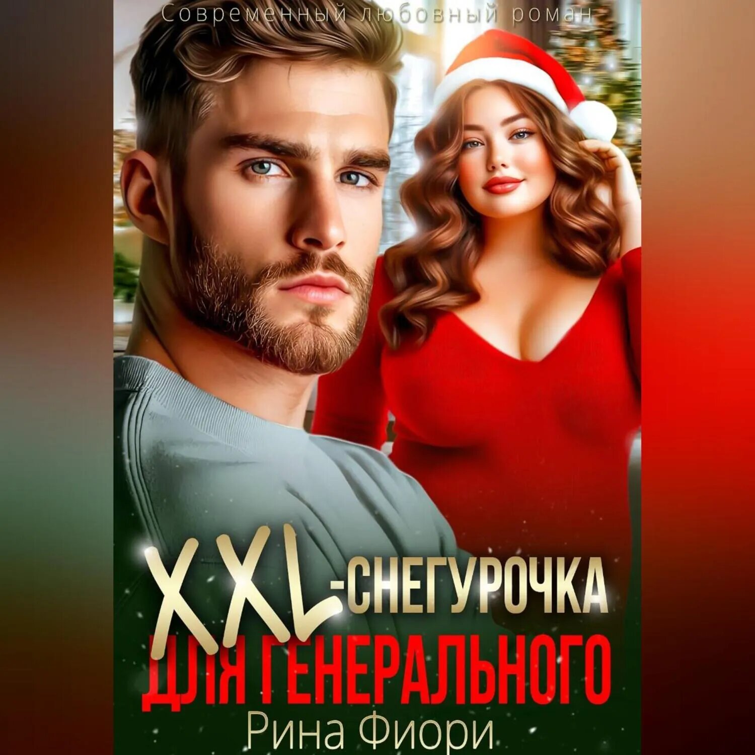 Xxl-снегурочка для генерального [Аудиокнига]