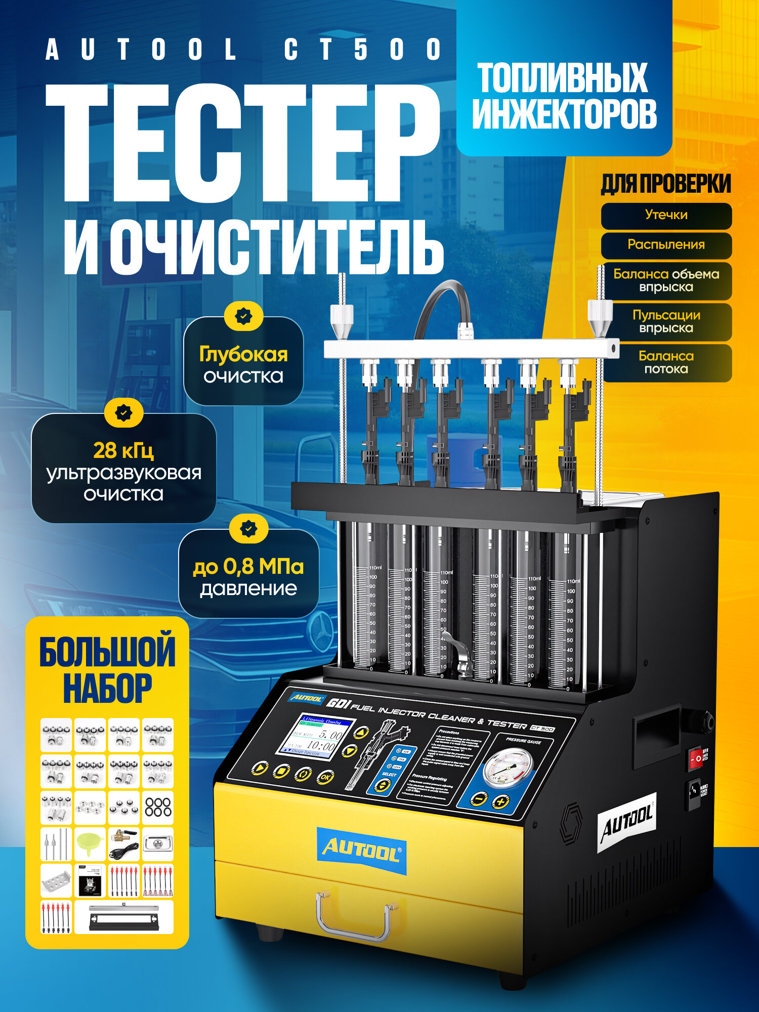 Машина для тестирования и очистки инжекторов AUTOOL CT500, многофункциональная, чёрная/оранжевая