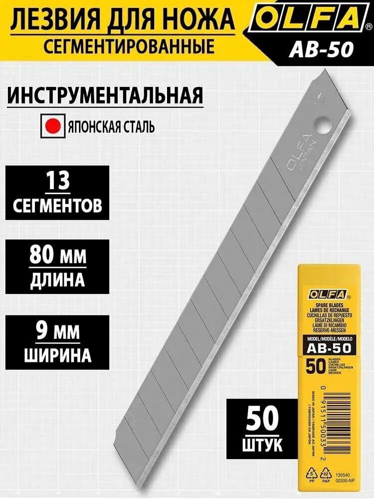(50 штук) OLFA AB-50 лезвия для канцелярского ножа 9 мм