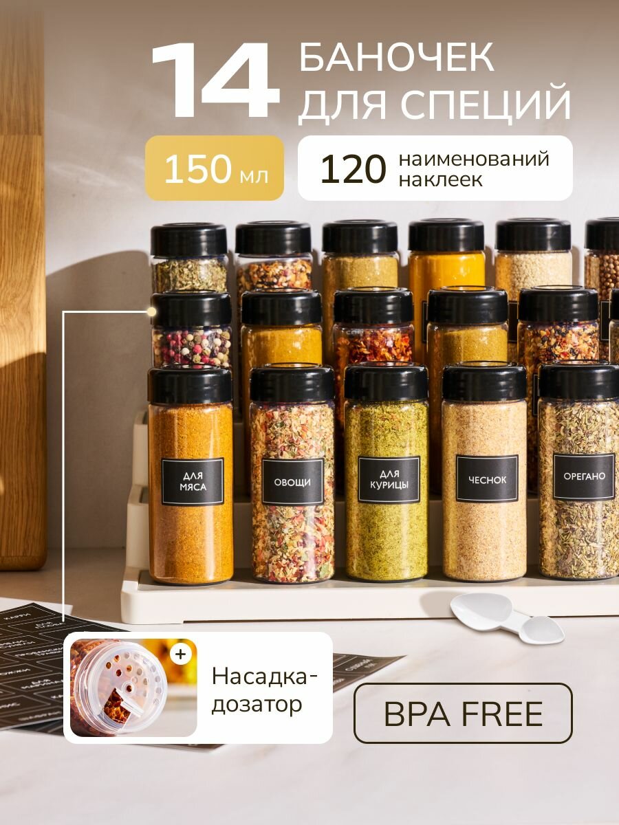 Баночки для специй универсальные Палитра Уюта, 14 шт: 150 мл, банки для сыпучих продуктов, контейнеры для специй, наклейки в комплекте