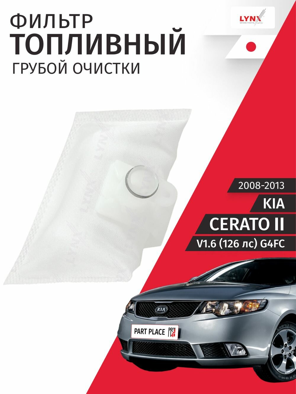 Фильтр топливный грубой очистки в бак Kia Cerato (2) TD V1.6 126лс G4FC 2008 - 2013, 1 шт LYNXauto