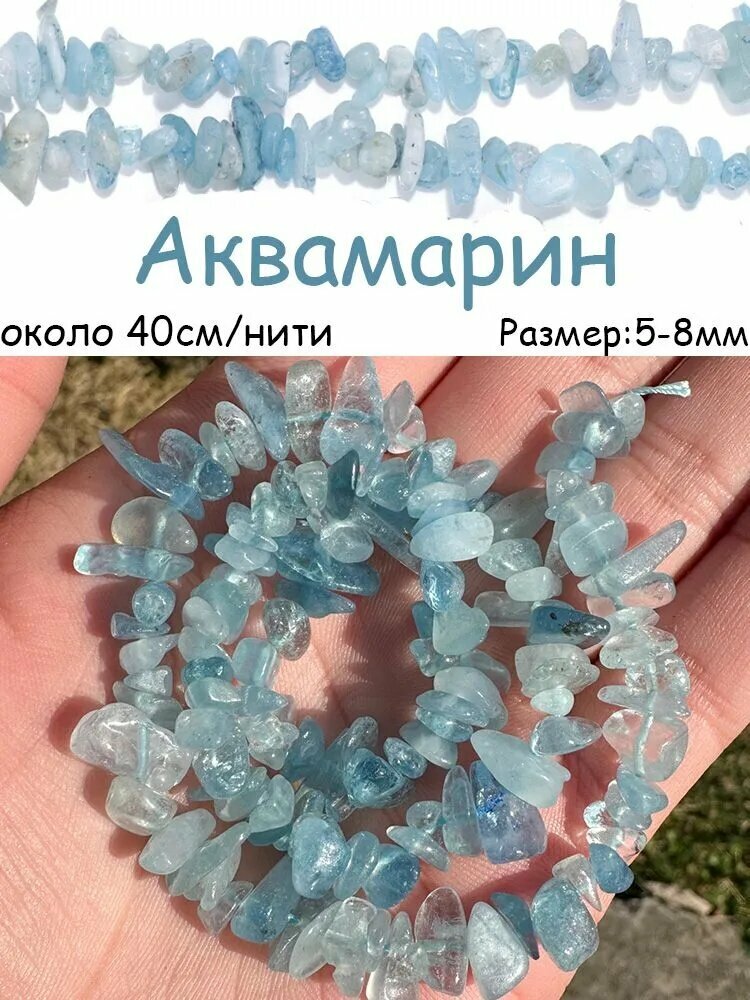 Аквамарин, крошка бусины для рукоделия из натуральных камней,(5-8мм)нить около 40 см