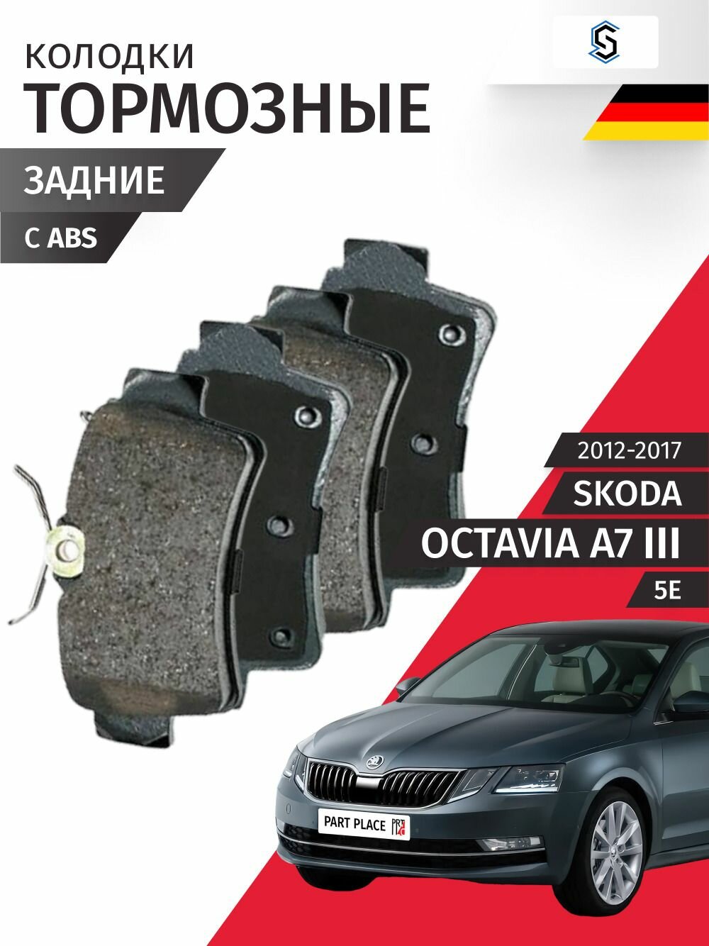Колодки тормозные задние Skoda Octavia A7 (3) 5E 2012 - 2017, Комплект 4 шт STELLOX