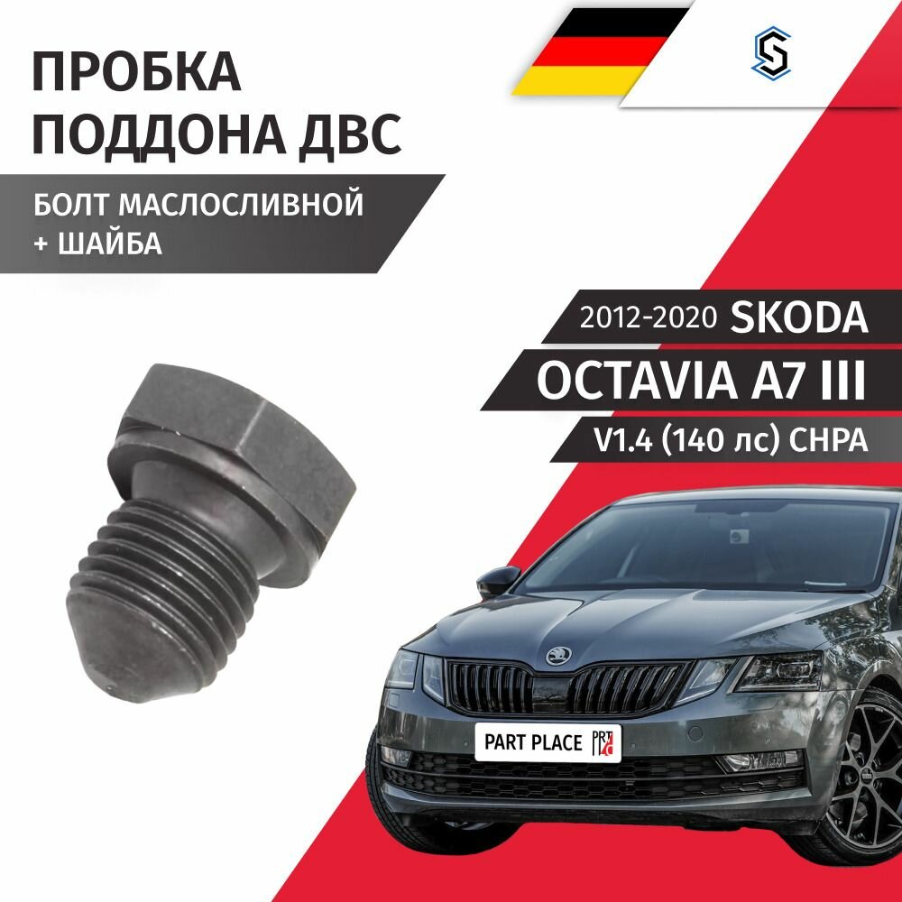 Пробка сливная с шайбой Skoda Octavia A7 (3) 5E V1.4 140лс CHPA 2012 - 2020, 1 шт STELLOX