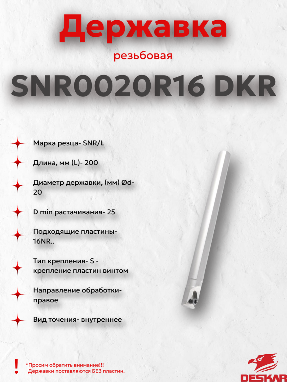 Державка Deskar SNR0020R16 DKR резьбовая, для станков, правого направления, 200мм, 00-00051494