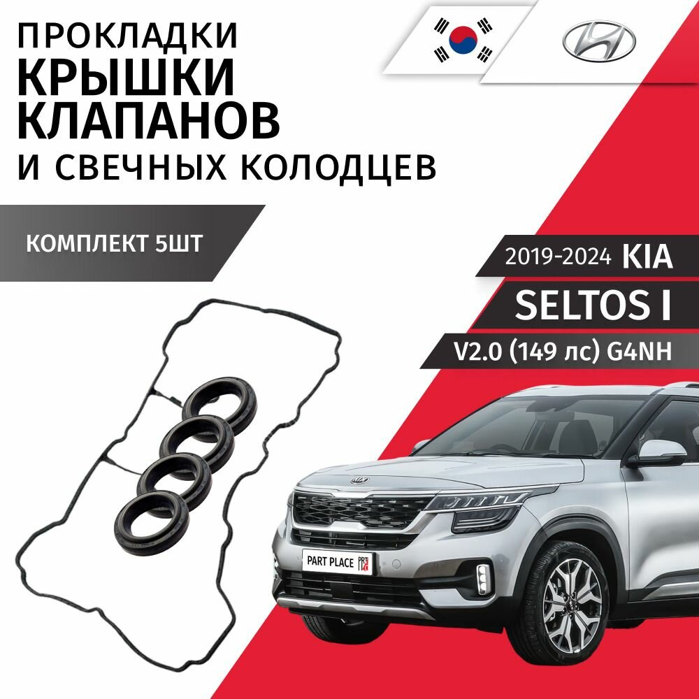 Прокладки крышки клапанов и свечных колодцев Kia Seltos (1) SP2 V2.0 149лс G4NH 2019 - 2024, Комплект 5 шт HYUNDAI