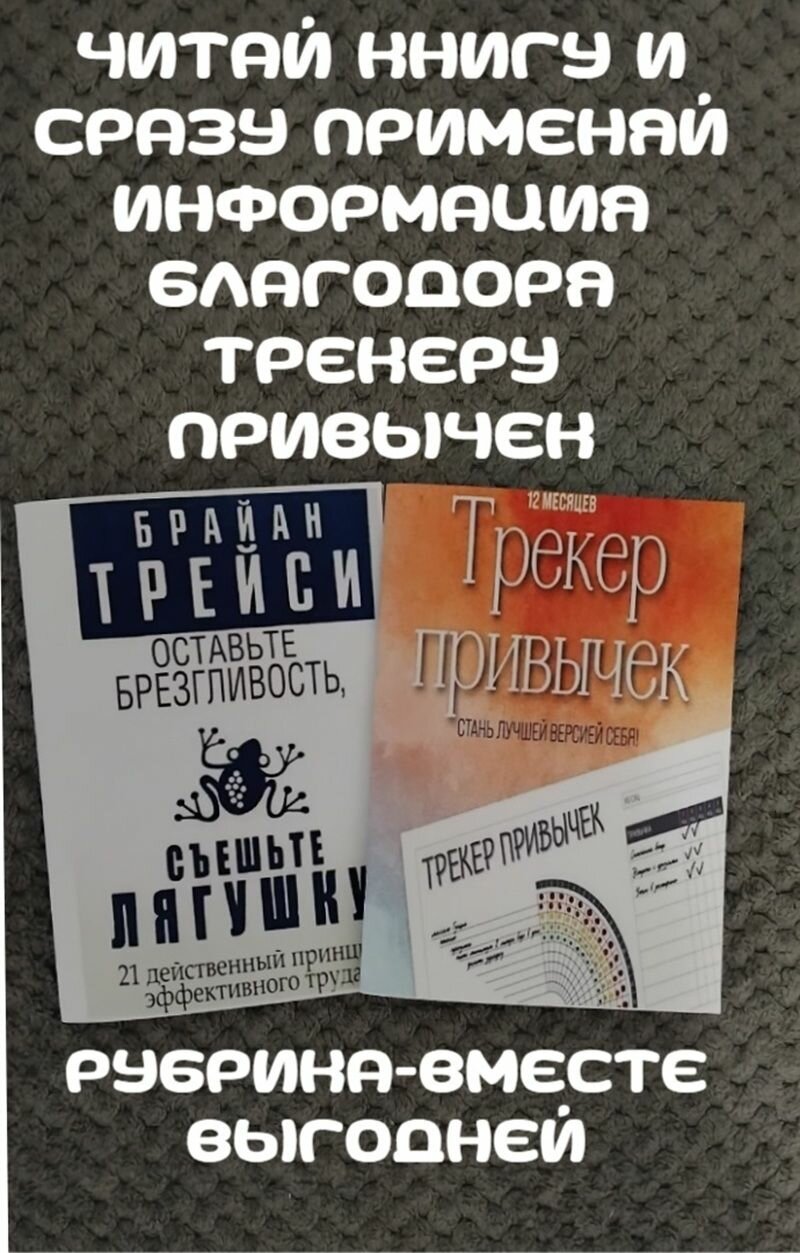 Оставьте брезгливость, съешьте лягушку + Трекер привычек( для личностного роста)