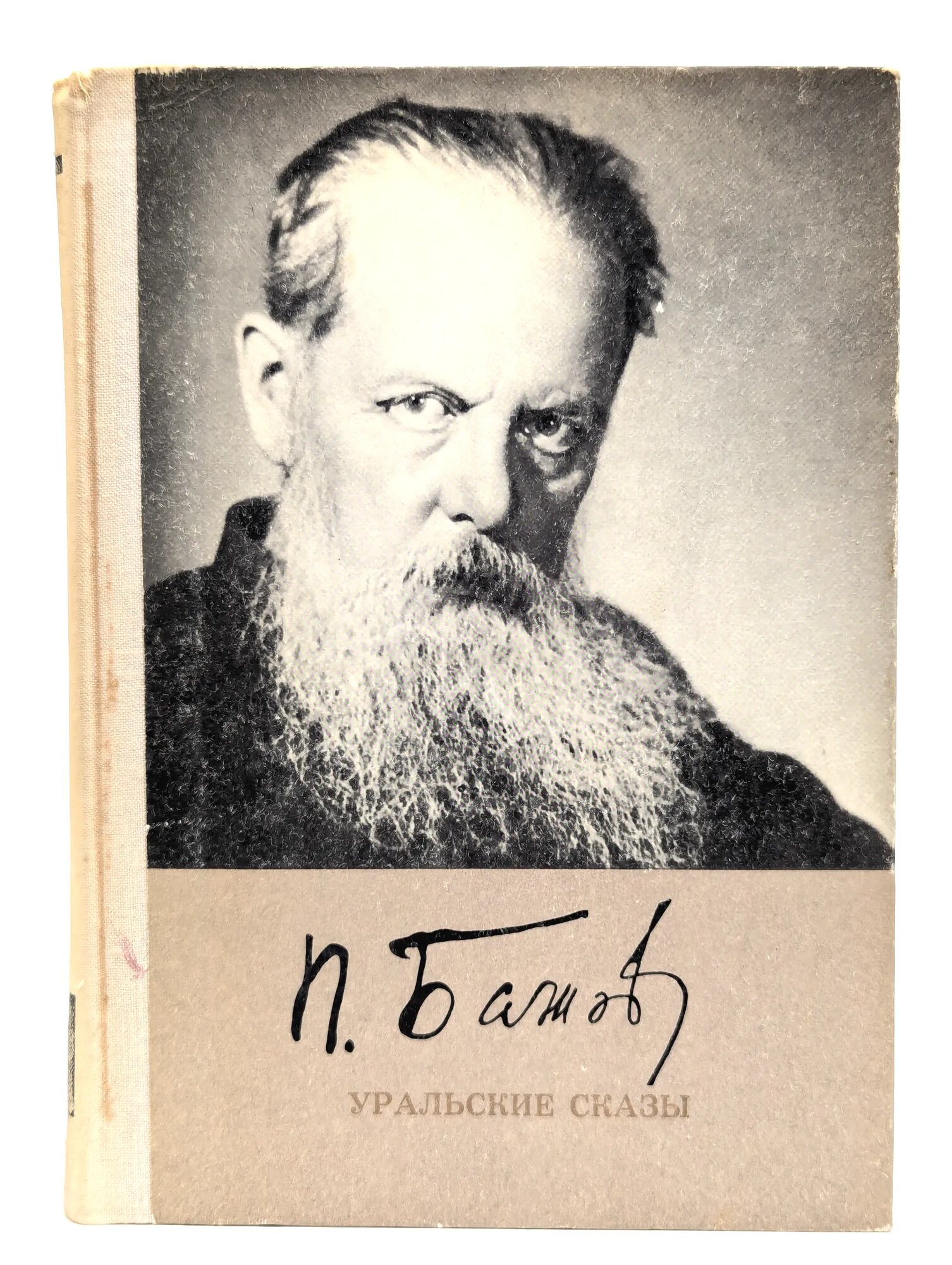 Уральские сказы Павел Петрович Бажов 1976
