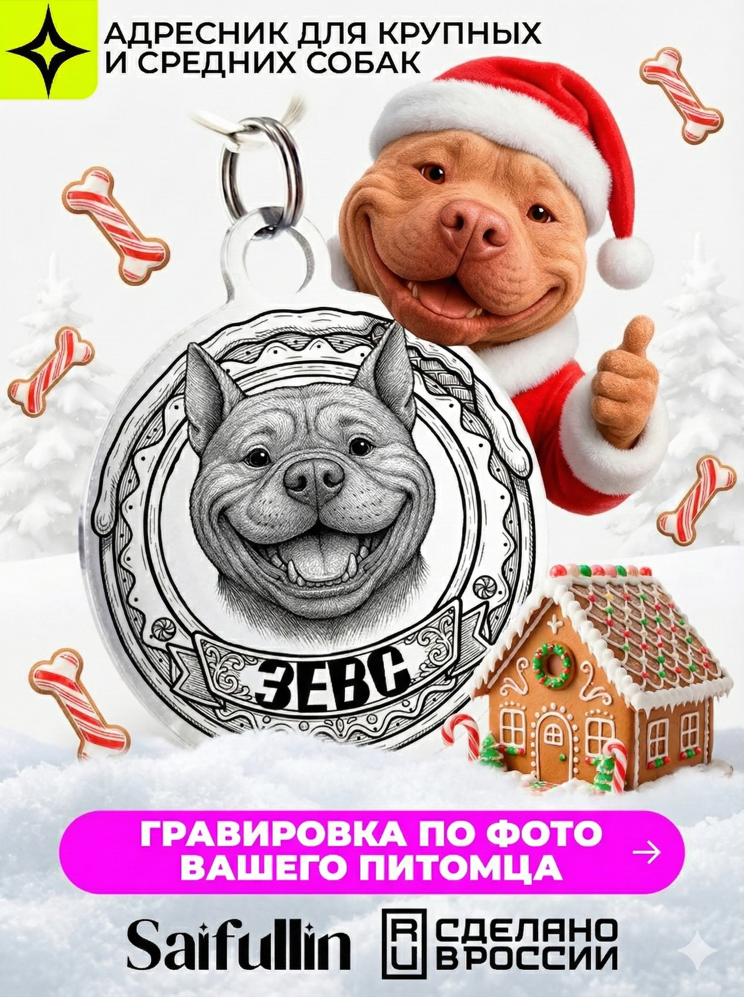 Адресник с гравировкой Saifullin "Круг" для крупных и средних собак, нержавеющая сталь, индивидуальный дизайн