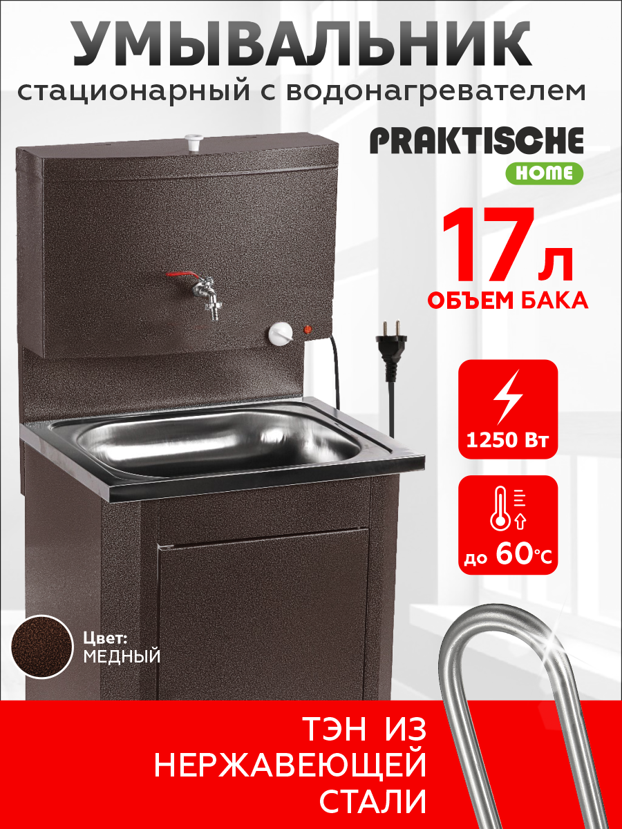 Умывальник Praktische Home, с водонагревателем и тумбой, металлический, цвет медный