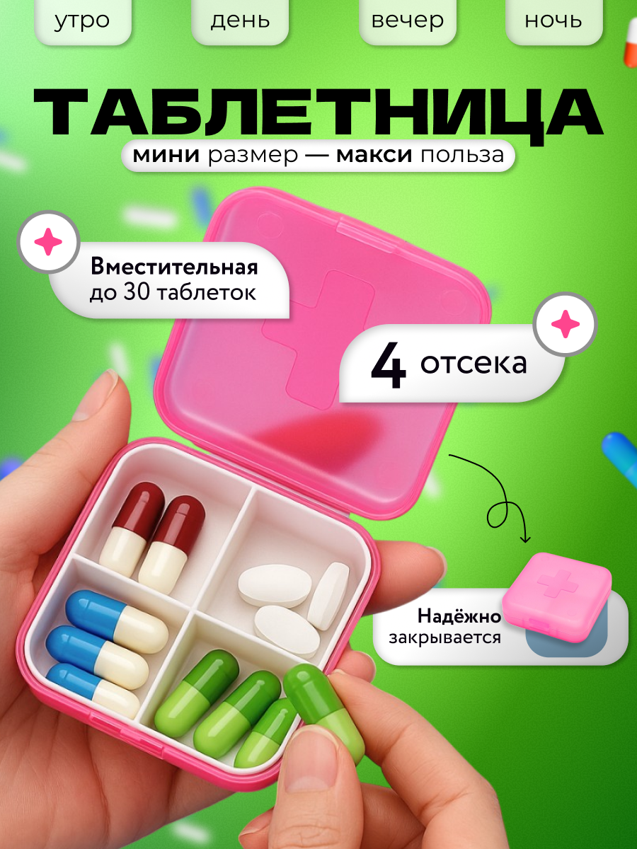 Мини таблетница на день маленькая 4 секции для приема утро, вечер , с делителем