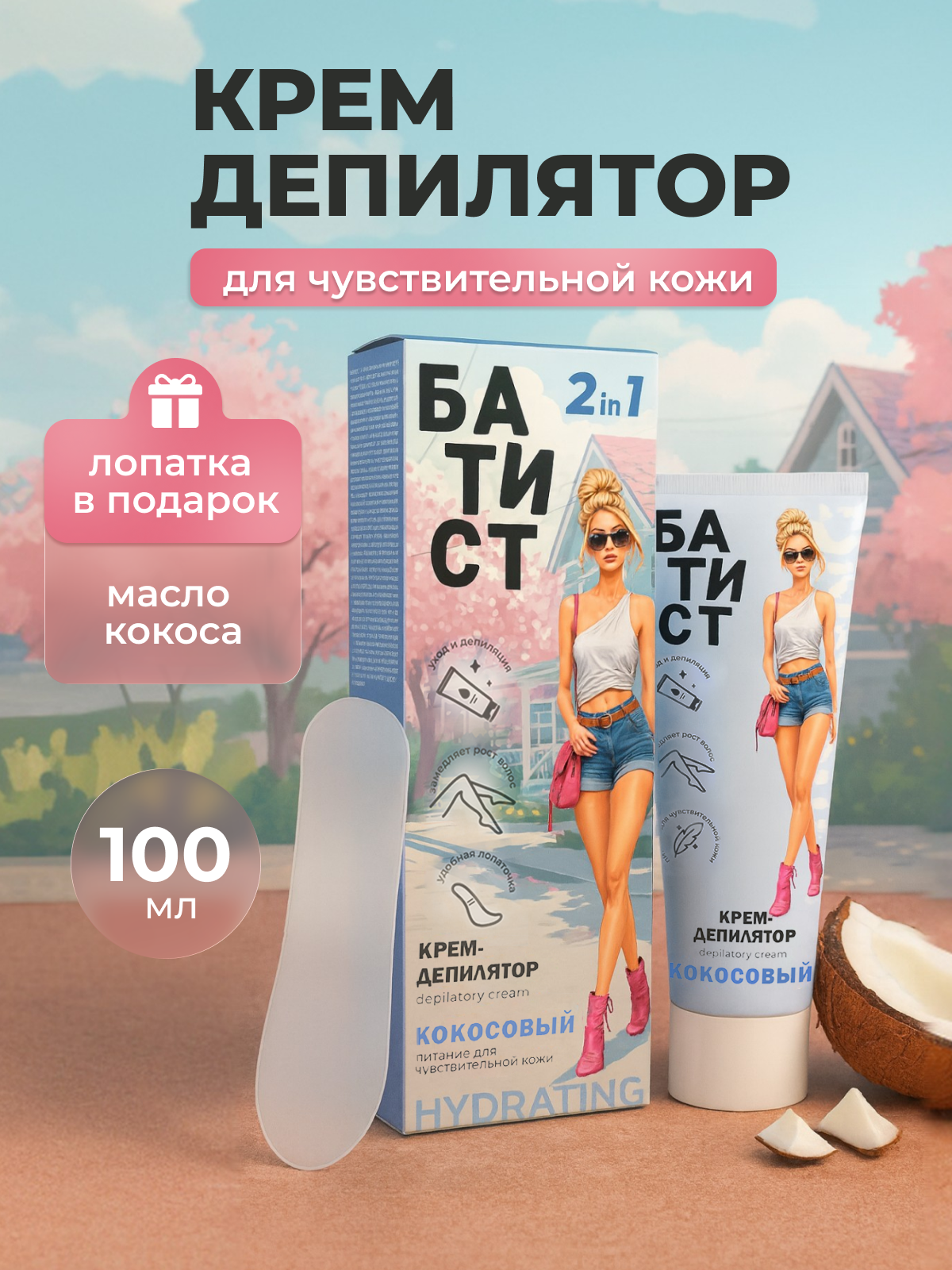 Крем-депилятор батист кокосовый для чувствительной кожи, 100 мл