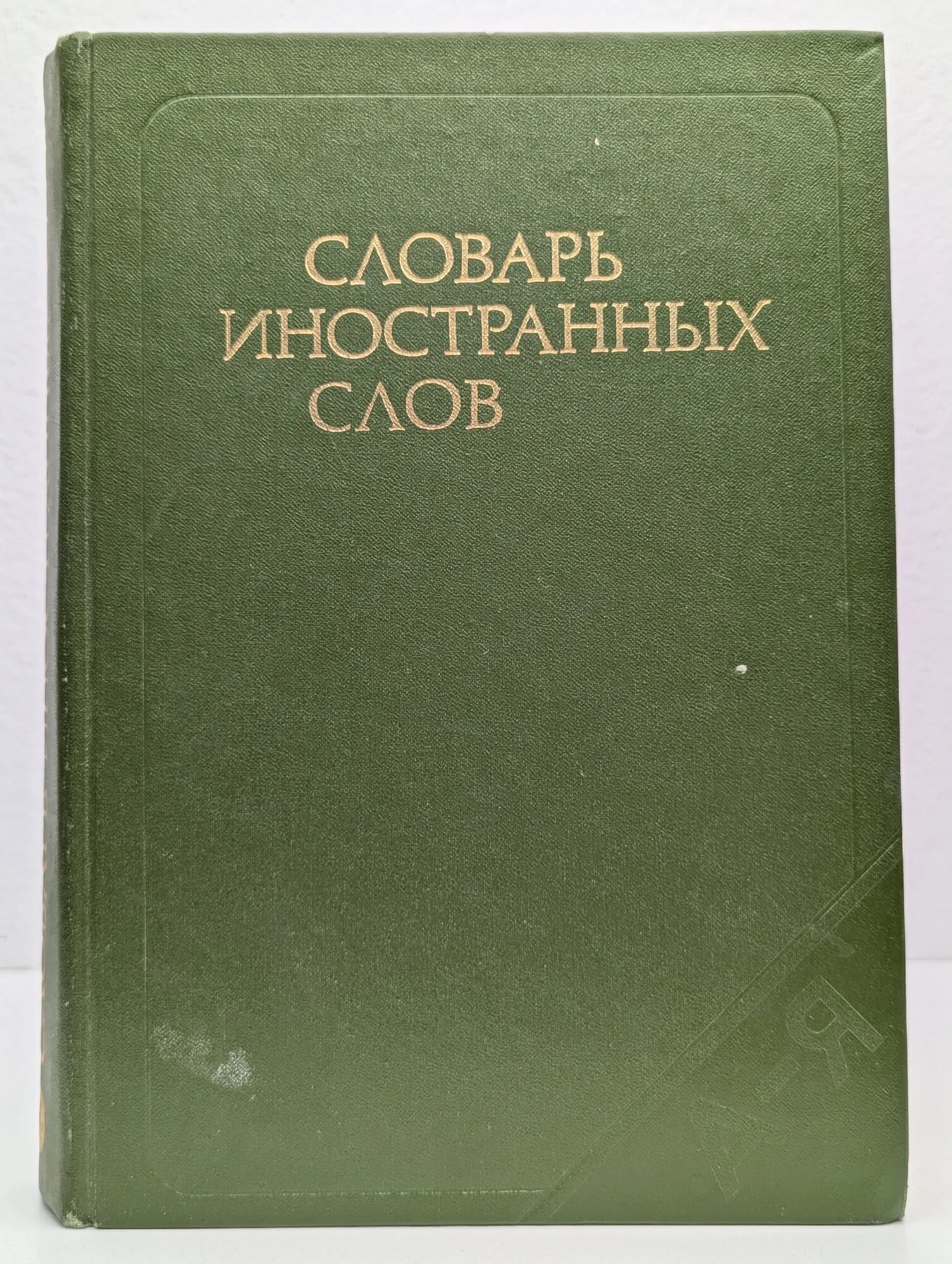 Словарь иностранных слов Петров Фёдор Николаевич (ред.) 1985