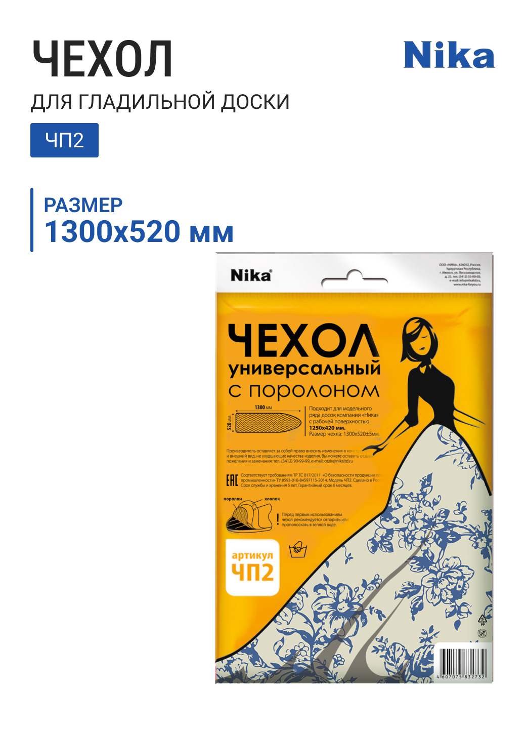 Чехол для гладильной доски НИКА ЧП2 универсальный с поролоном, 130х52 см