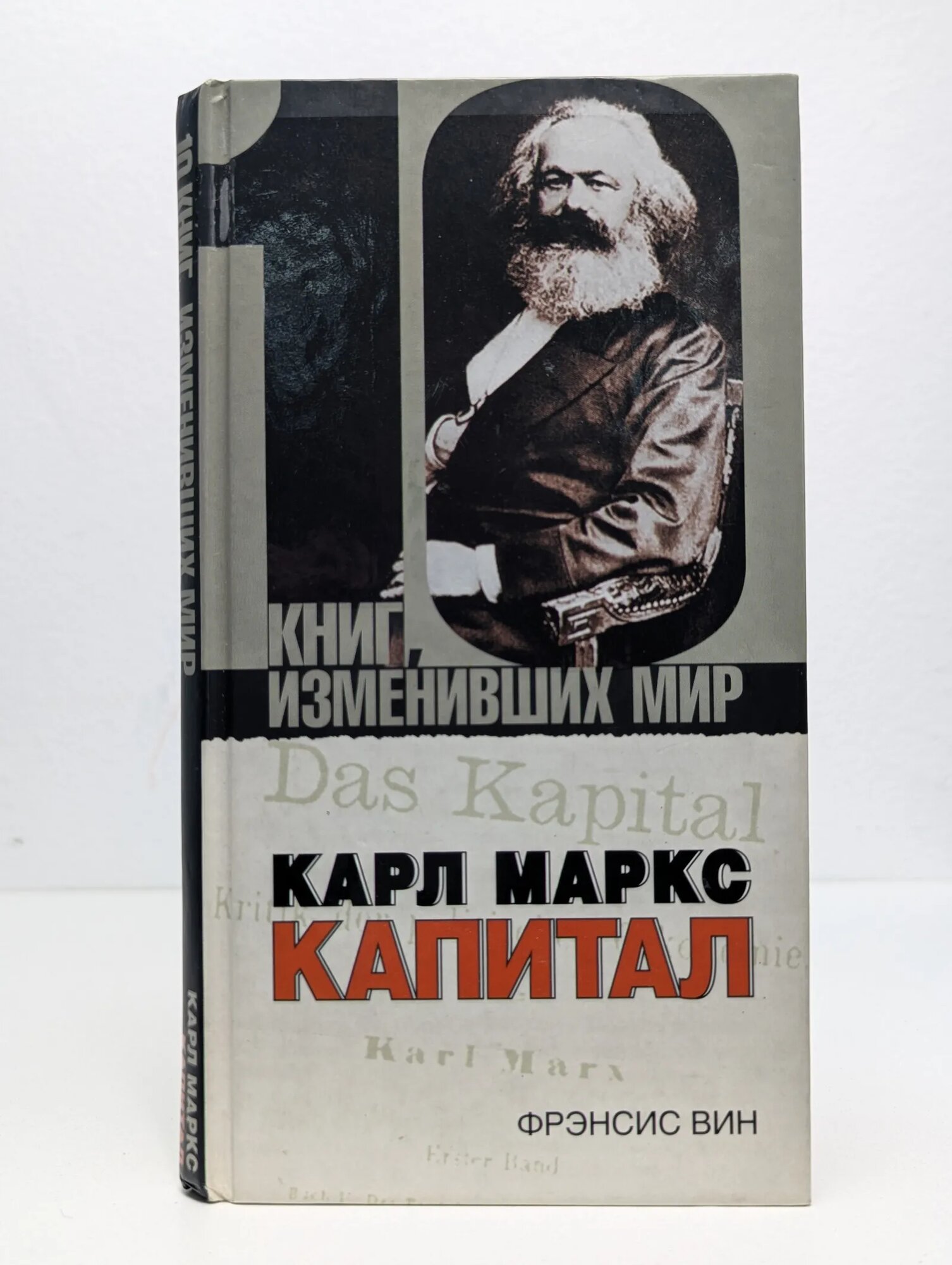 Карл Маркс: Капитал Вин Фрэнсис 2009