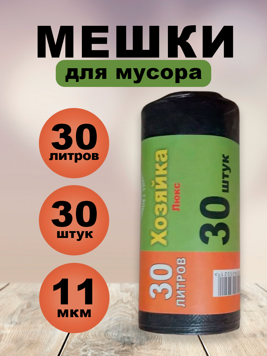 Мешки для мусора 30 литров "Хозяйка люкс" 1 рулон по 30 штук