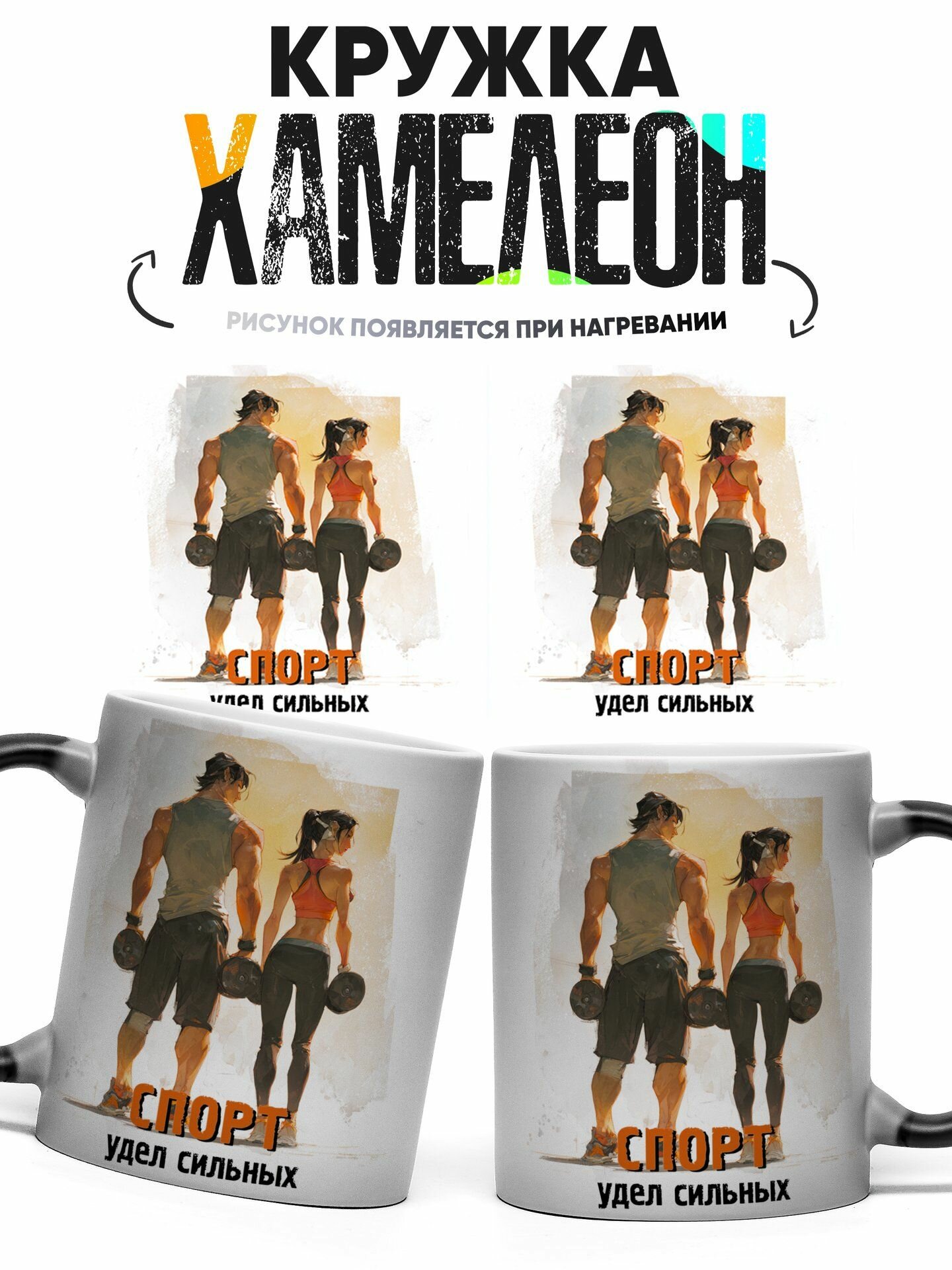 Кружка хамелеон Спорт удел сильных 330 мл