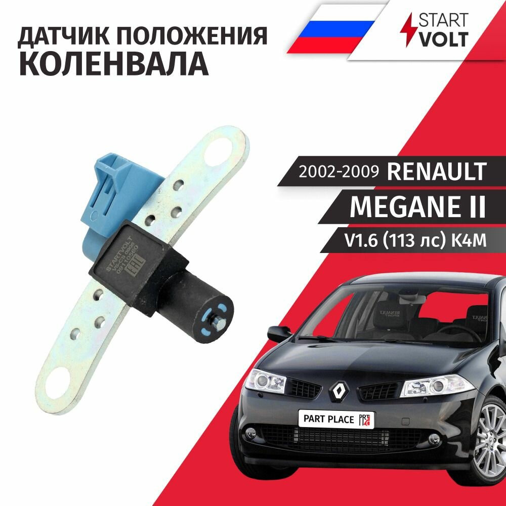 Датчик положения коленчатого вала Renault Megane (2) LM2Y V1.6 113лс K4M 2002 - 2009, 1 шт Startvolt