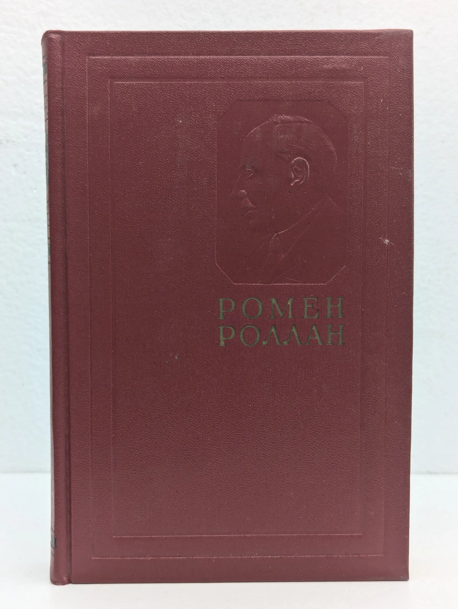 Ромен Роллан. Собрание сочинений в четырнадцати томах. Том 4 Роллан Ромен 1956