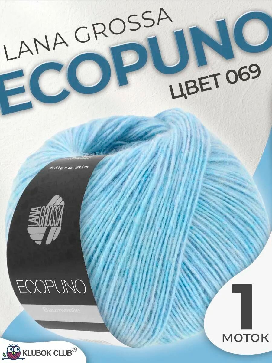 Пряжа для вязания Lana Grossa Ecopuno пушистая, цвет 069, 1 моток