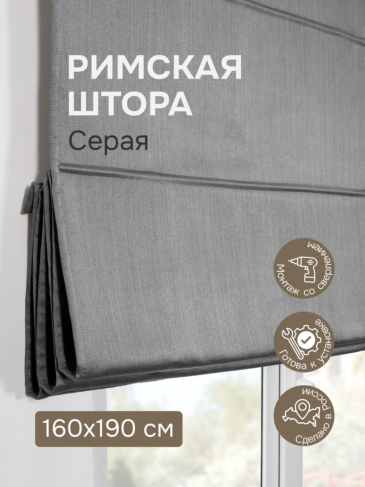 Римская штора 160х190 см, Шанталь блеск, серый