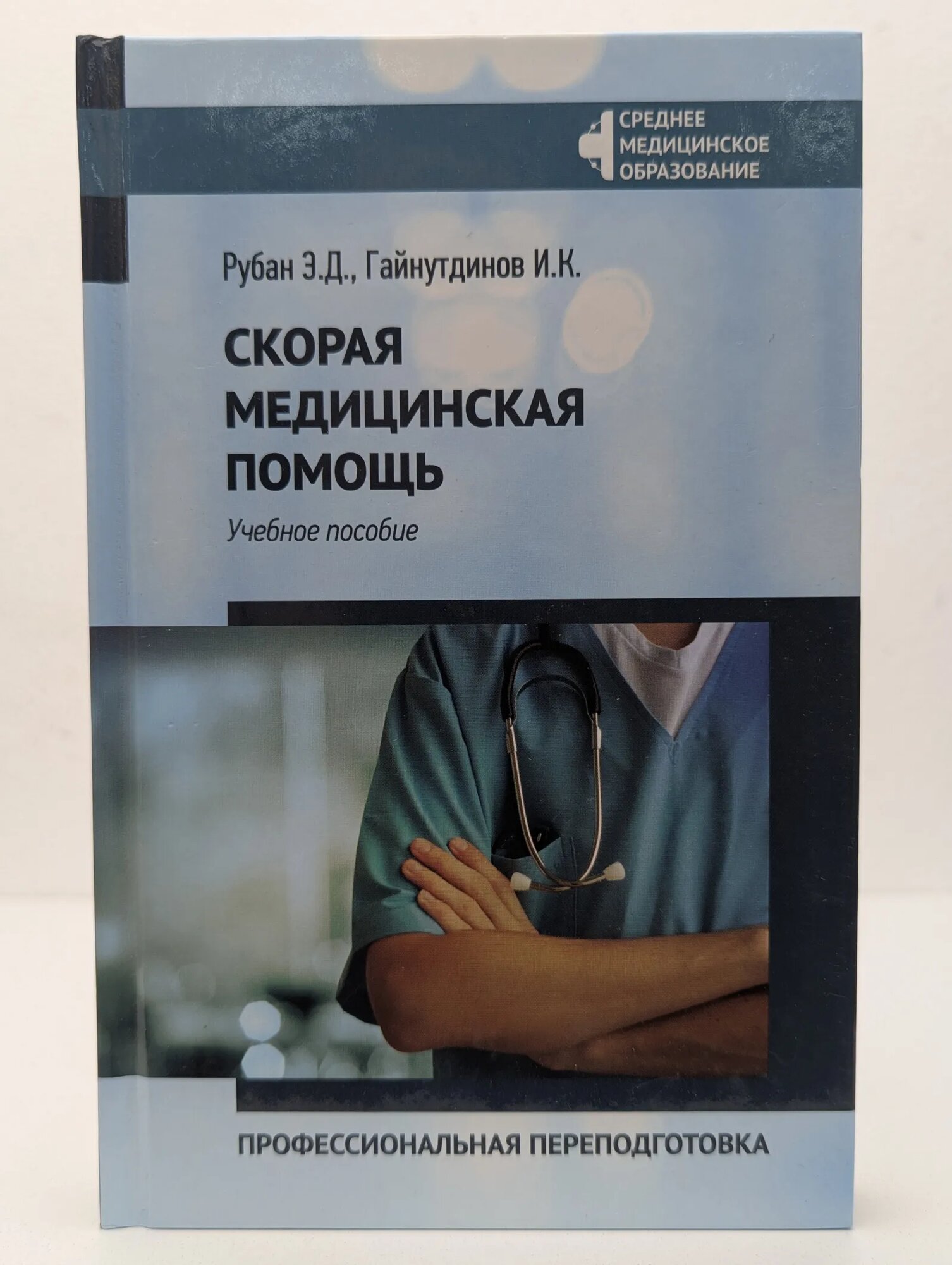 Скорая медицинская помощь. Профессиональная переподготовка Рубан Элеонора Дмитриевна, Гайнутдинов Игорь Константинович 2021