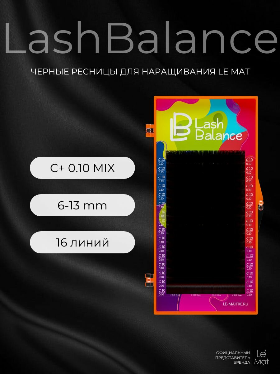 Le Maitre ресницы Lash Balance C+ 0.10 mix 6-13 mm для наращивания черные 16 линий Le Mat (Ле Мат / микс)