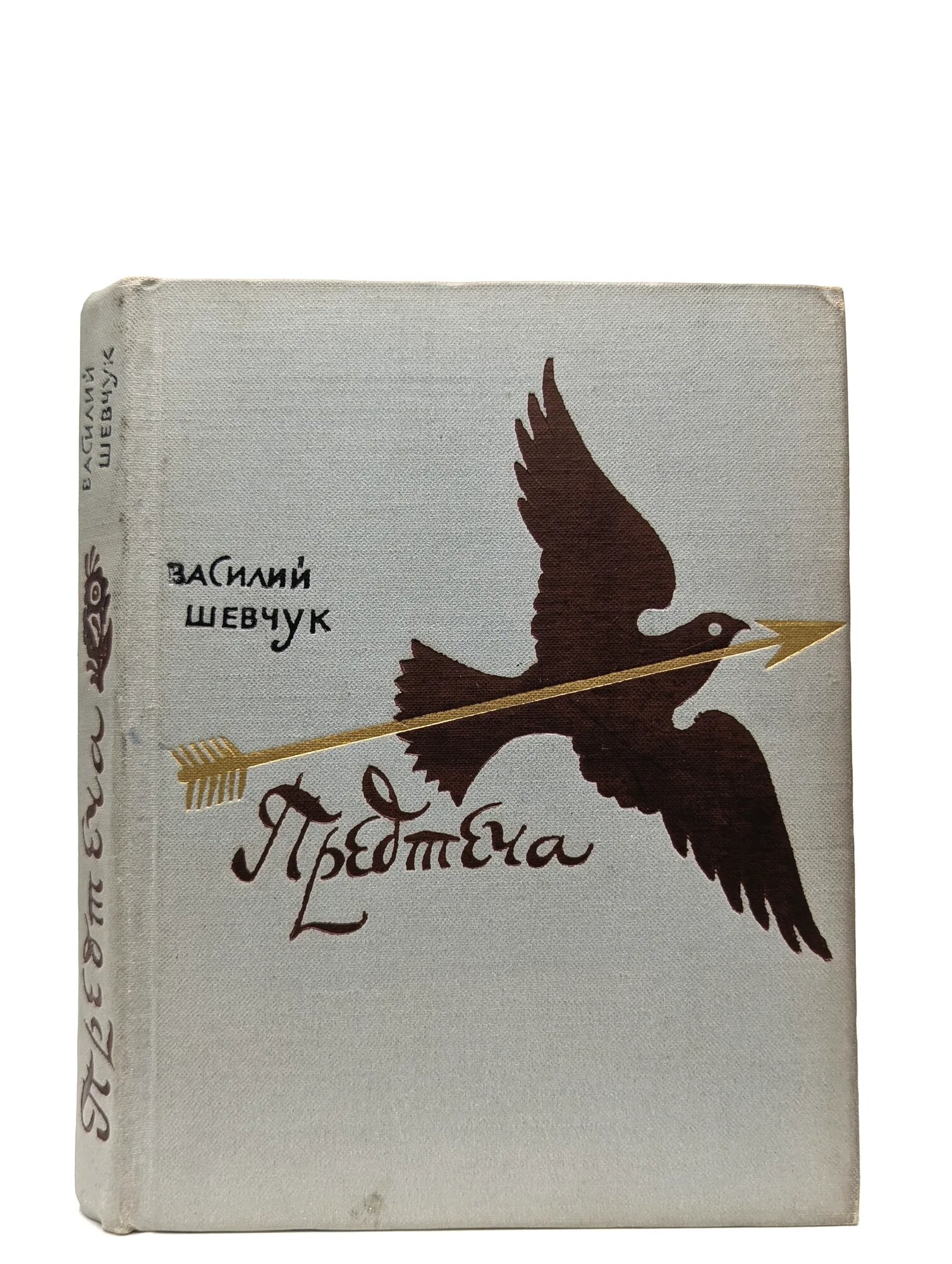 Предтеча Шевчук Василий Михайлович 1972