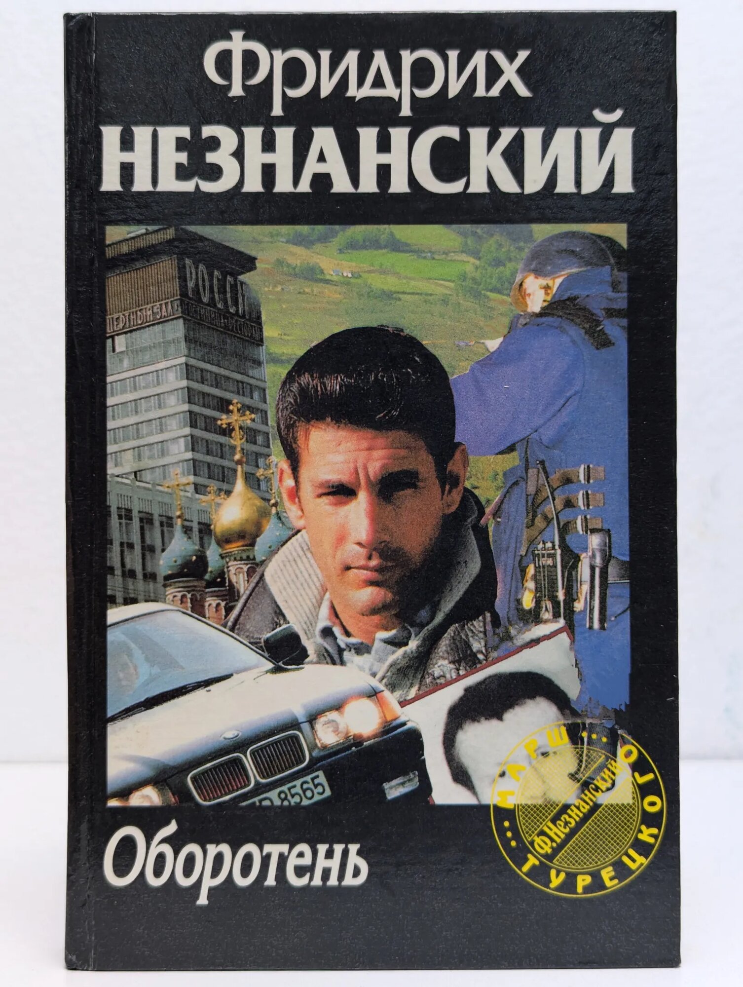 Оборотень Незнанский Фридрих Евсеевич 1997