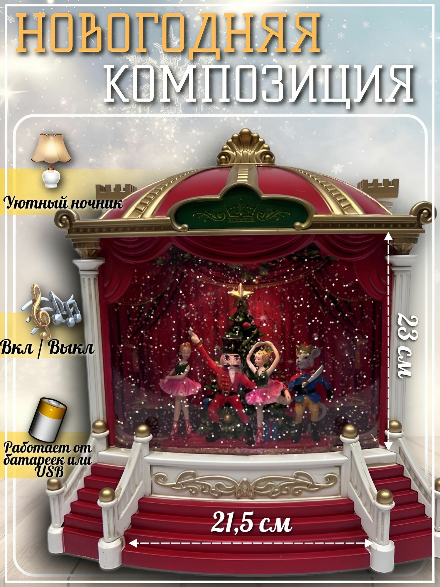 Новогодний фонарь декоративный музыкальный "Сцена" 23х21 см / Новогодний декор / подарок на Новый год