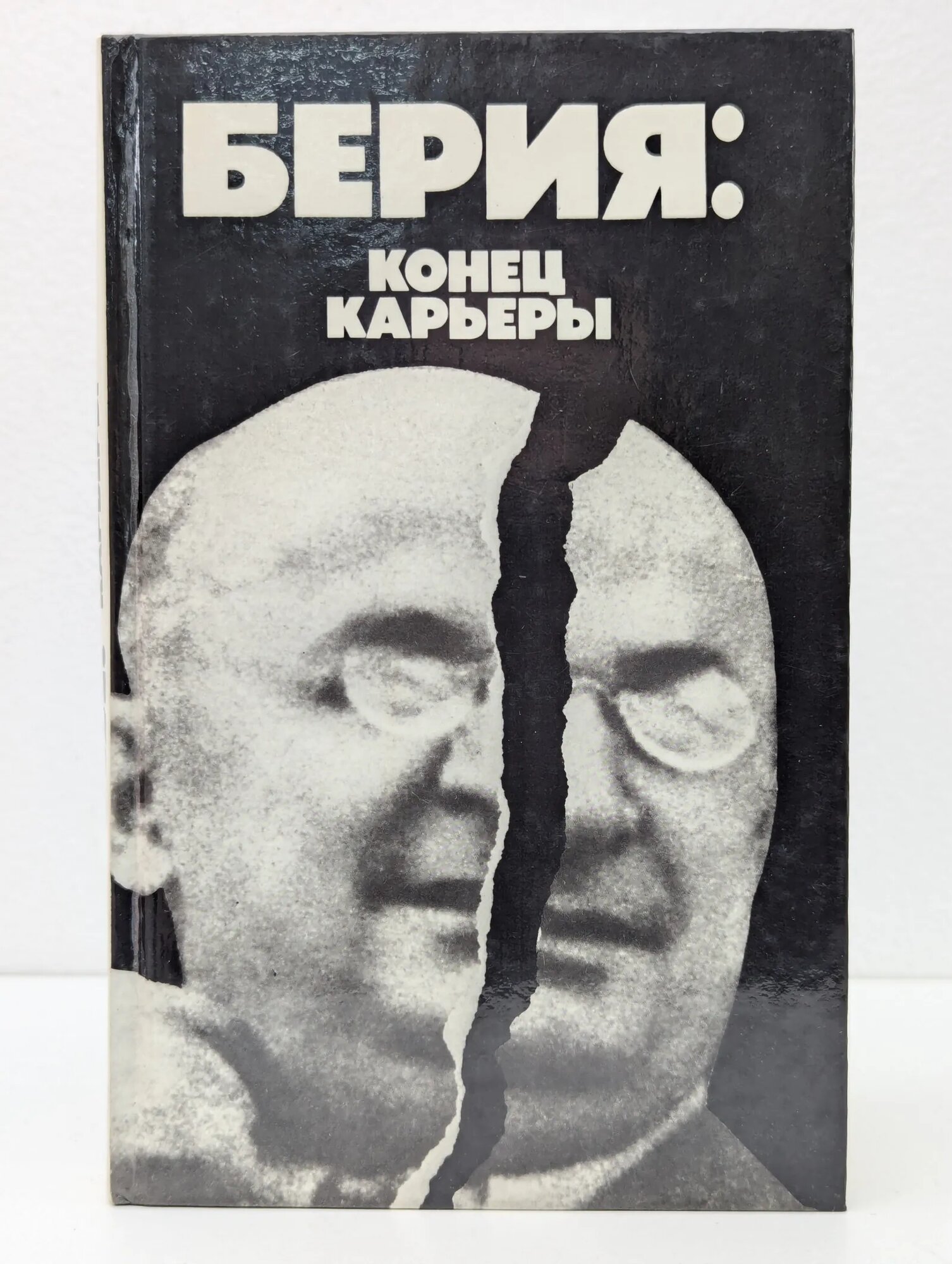 Берия. Конец карьеры Некрасов Владимир Филлипович (сост.) 1991