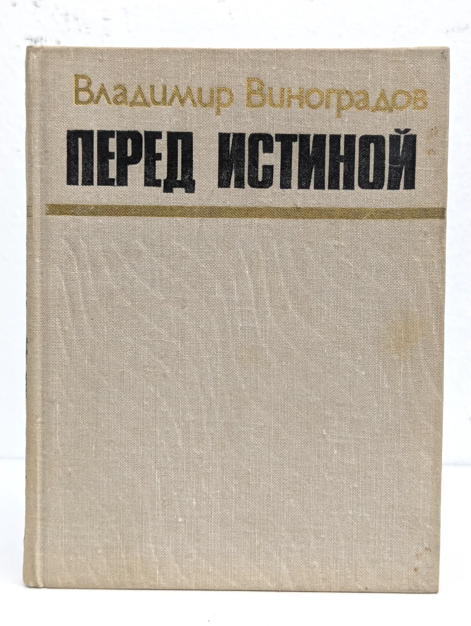 Перед истиной Виноградов Владимир Павлович 1979