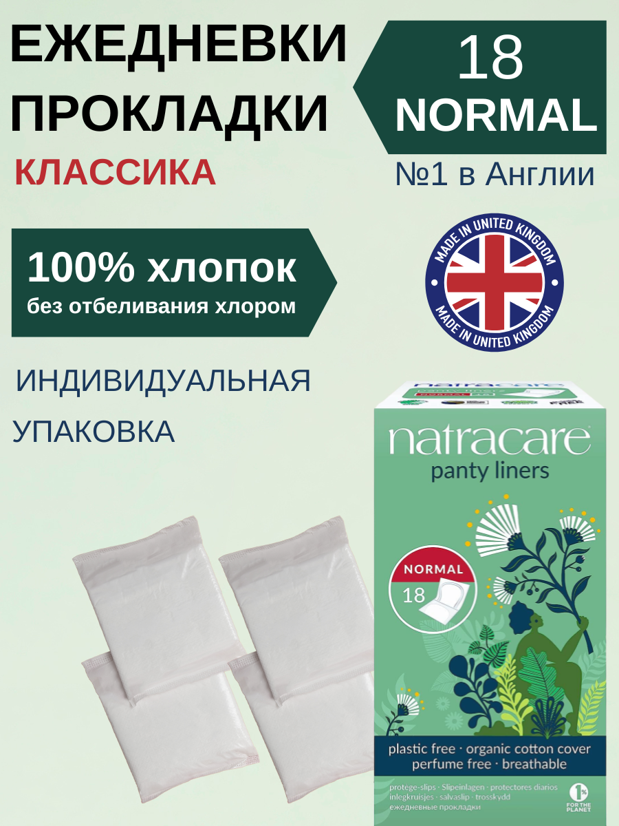 Eжедневные прокладки из органического хлопка Natracare Normal, без запаха 18шт (Англия)