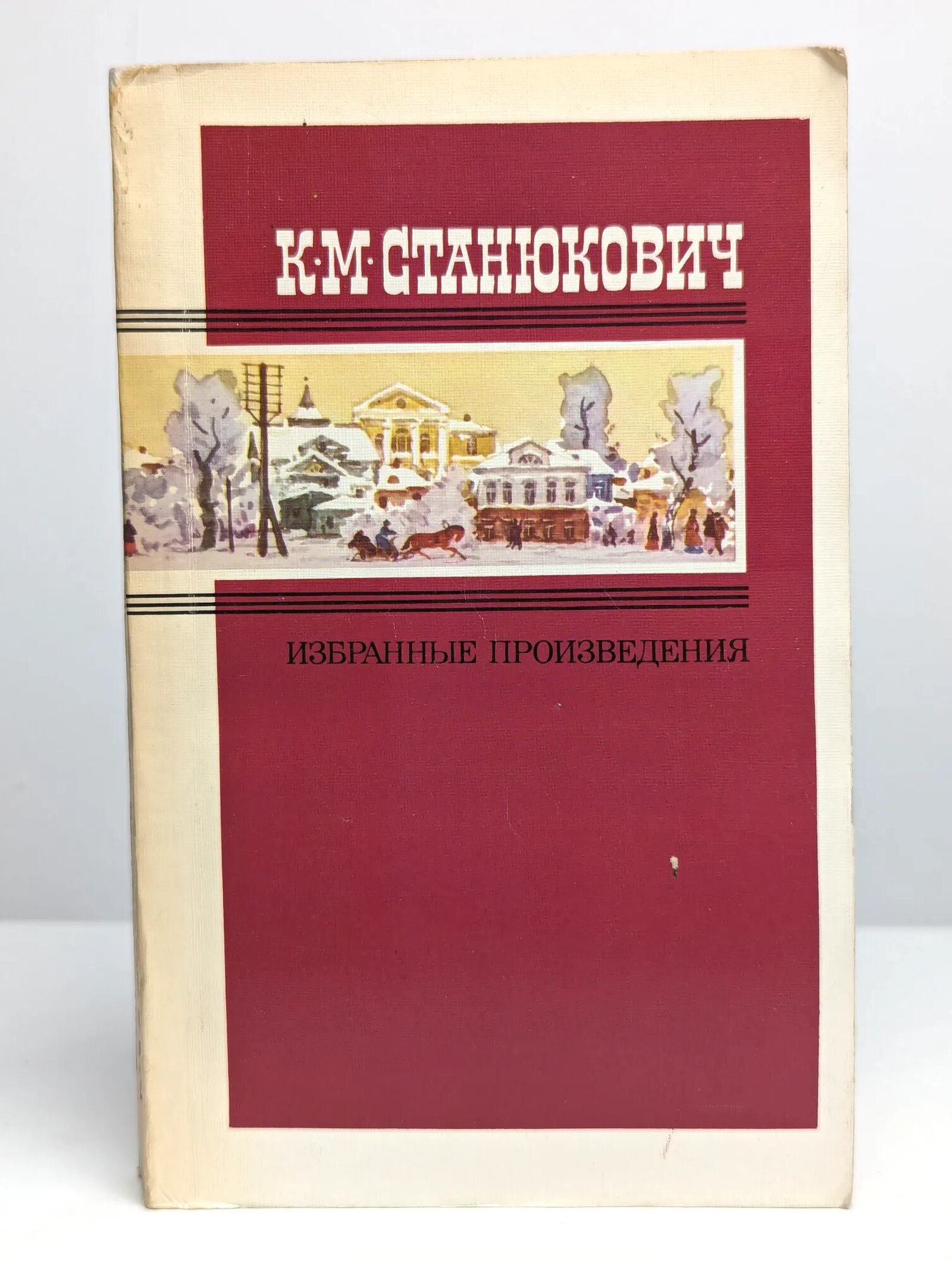 К. М. Станюкович. Избранные произведения Станюкович Константин Михайлович 1988