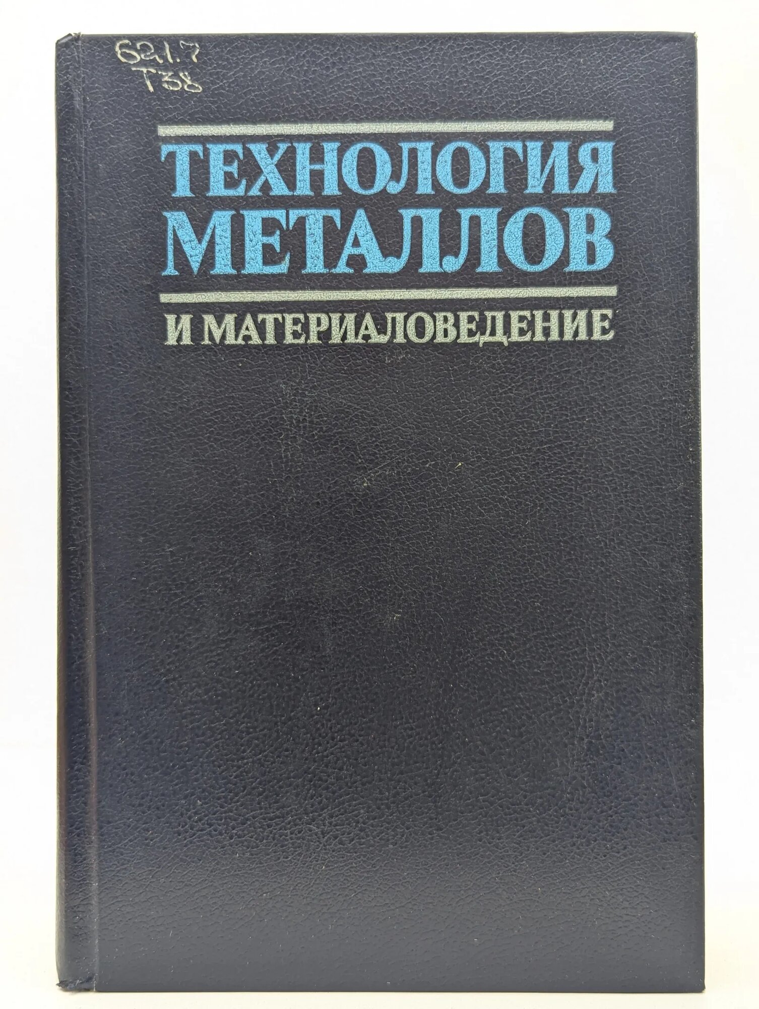 Технология металлов и материаловедение Усова Людмила Федоровна (ред.) 1987