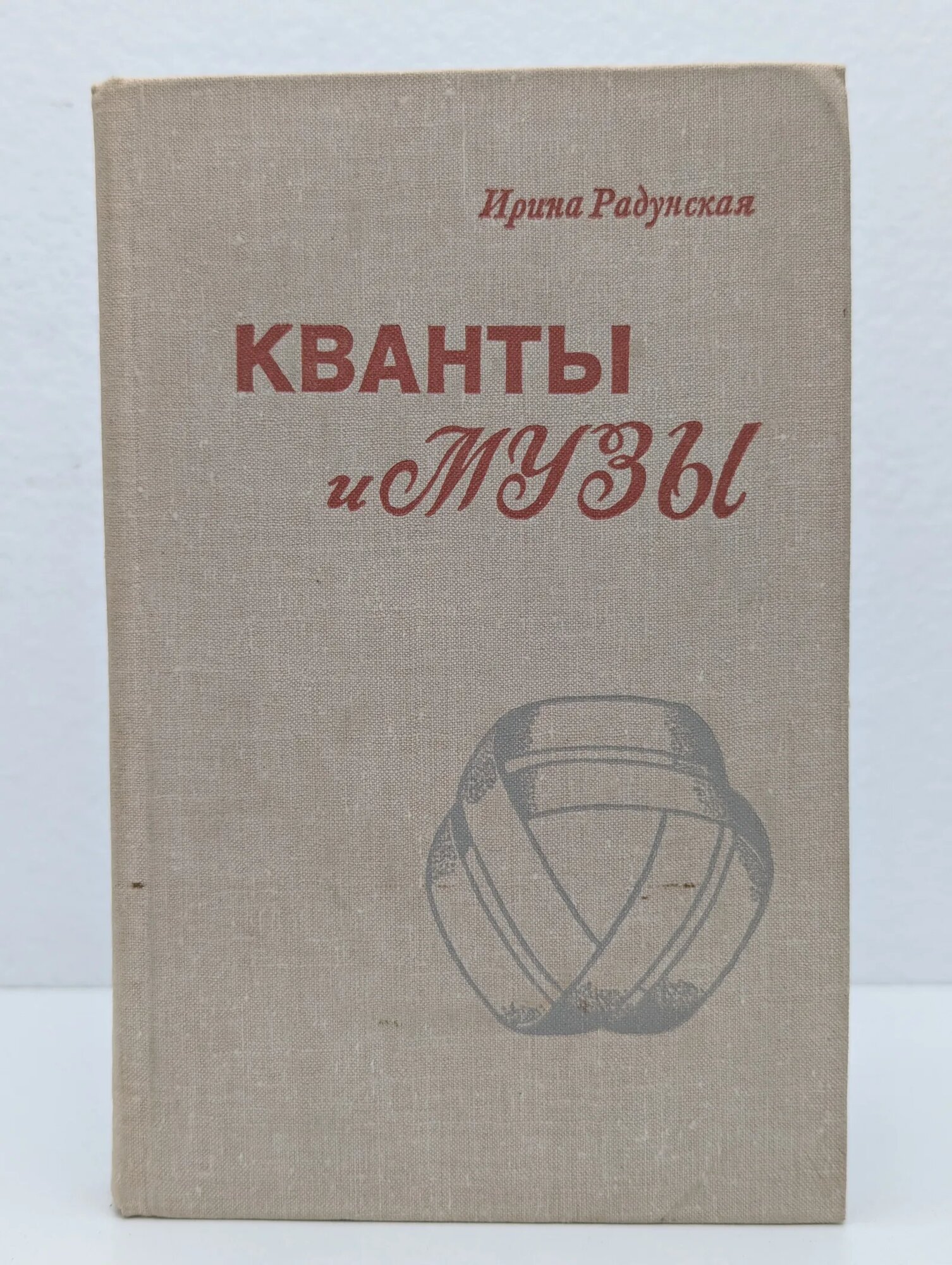 Кванты и музы Радунская Ирина Львовна 1980