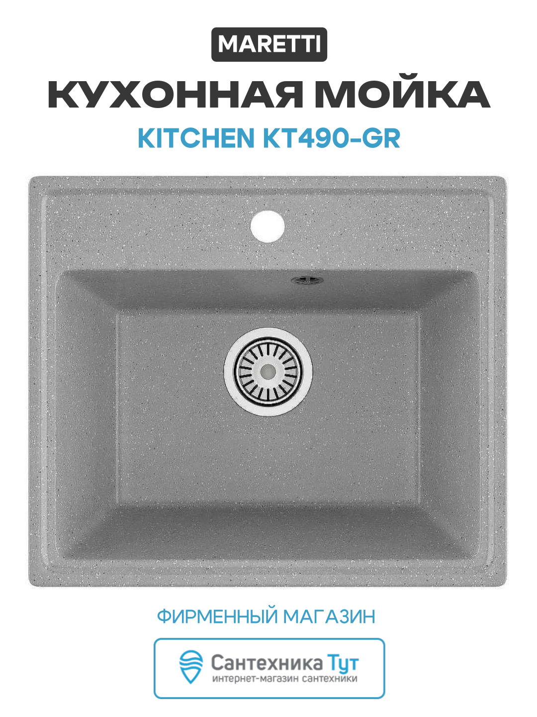 Кухонная мойка Maretti Kitchen KT490-GR Серая искусственный камень встраиваемый 490