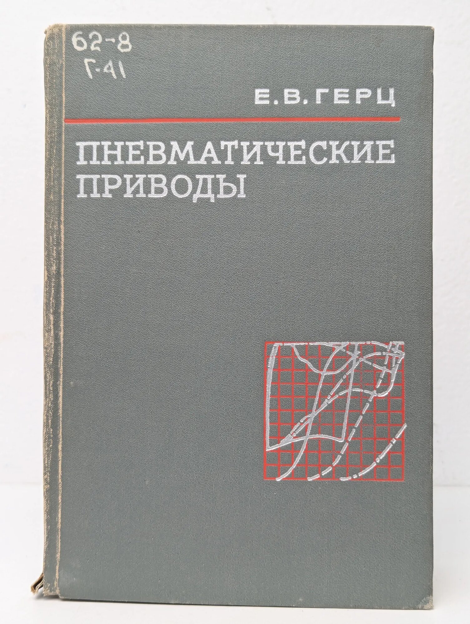 Пневматические приводы Герц Елена Васильевна 1969