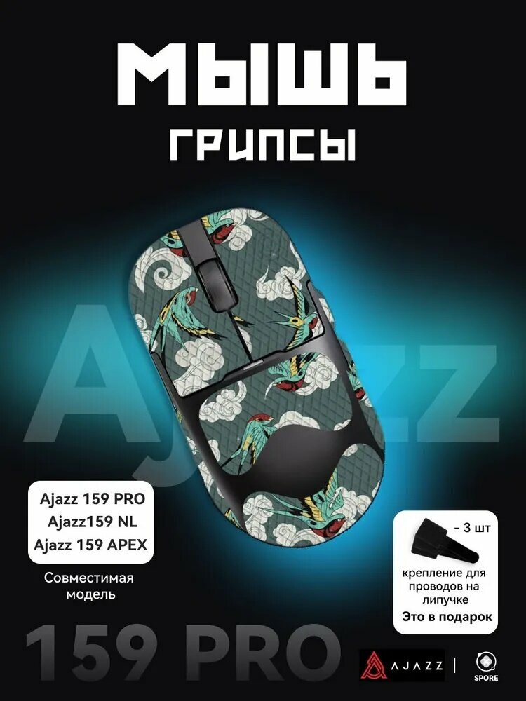 Грипсы для мыши Ajazz 159 PRO/ AJ159 APEX/Ajazz AJ159 NLP NearLink