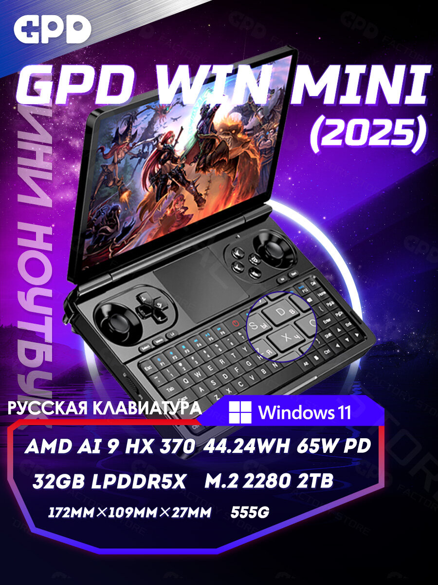 GPD WIN Mini 2025, портативный игровой ПК с русской гравировкой, AMD Ryzen AI9 HX370, 7" 120Hz 500 нит, 32GB+2TB