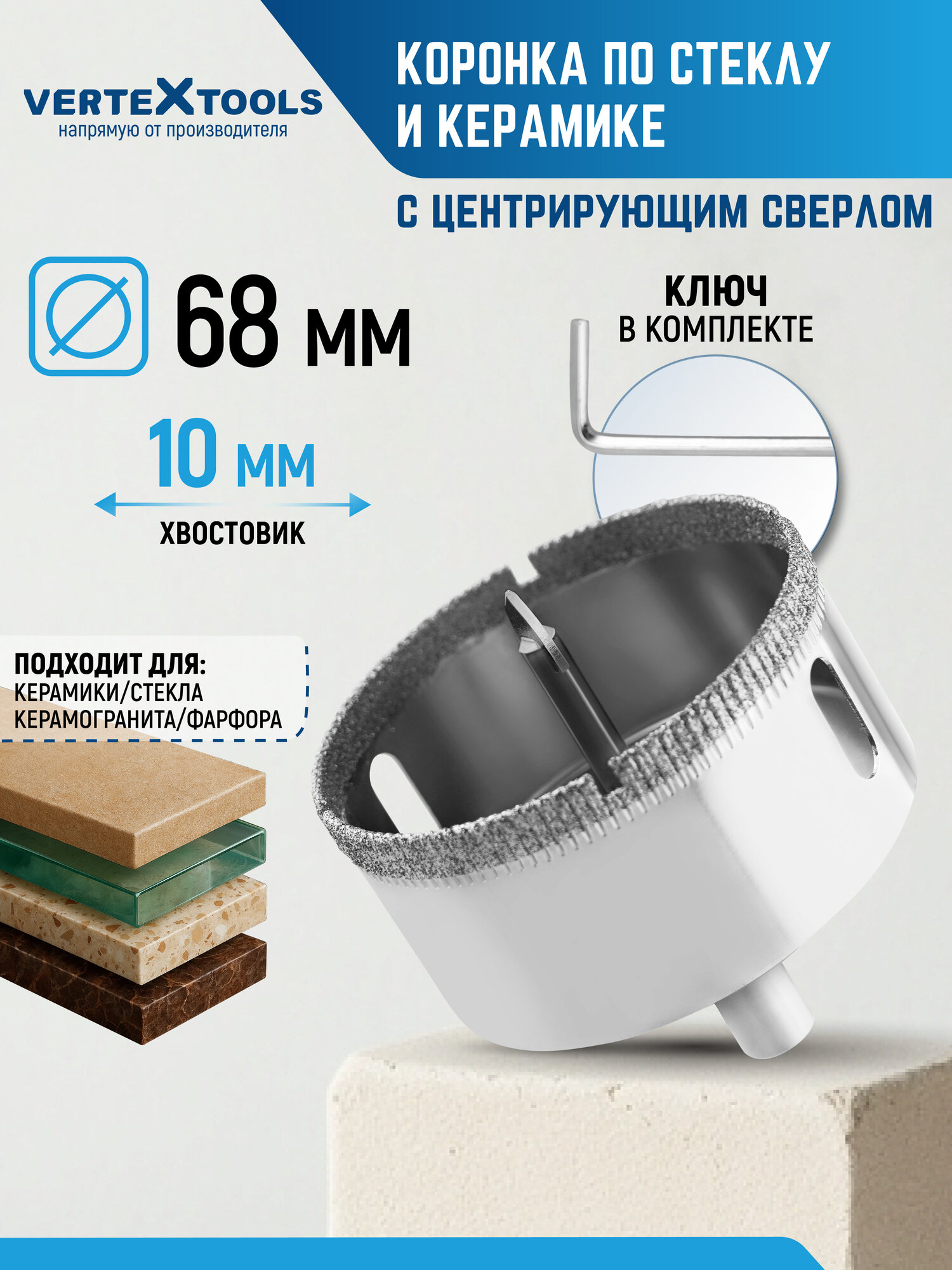 Коронка по стеклу и керамике VertexTools 68X55 с центрирующим сверлом CRv