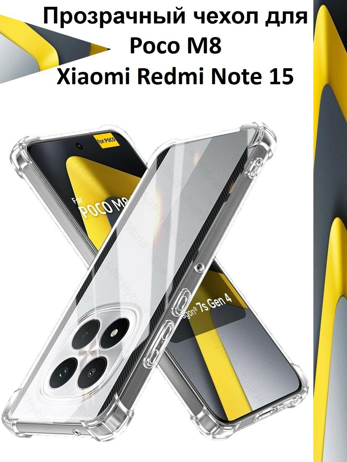 Чехол противоударный c усиленными углами для Xiaomi Redmi Note 15 / Poco M8 чехол для Ксяоми Редми Нотэ 15 / Поко М8 с защитой камеры Premium