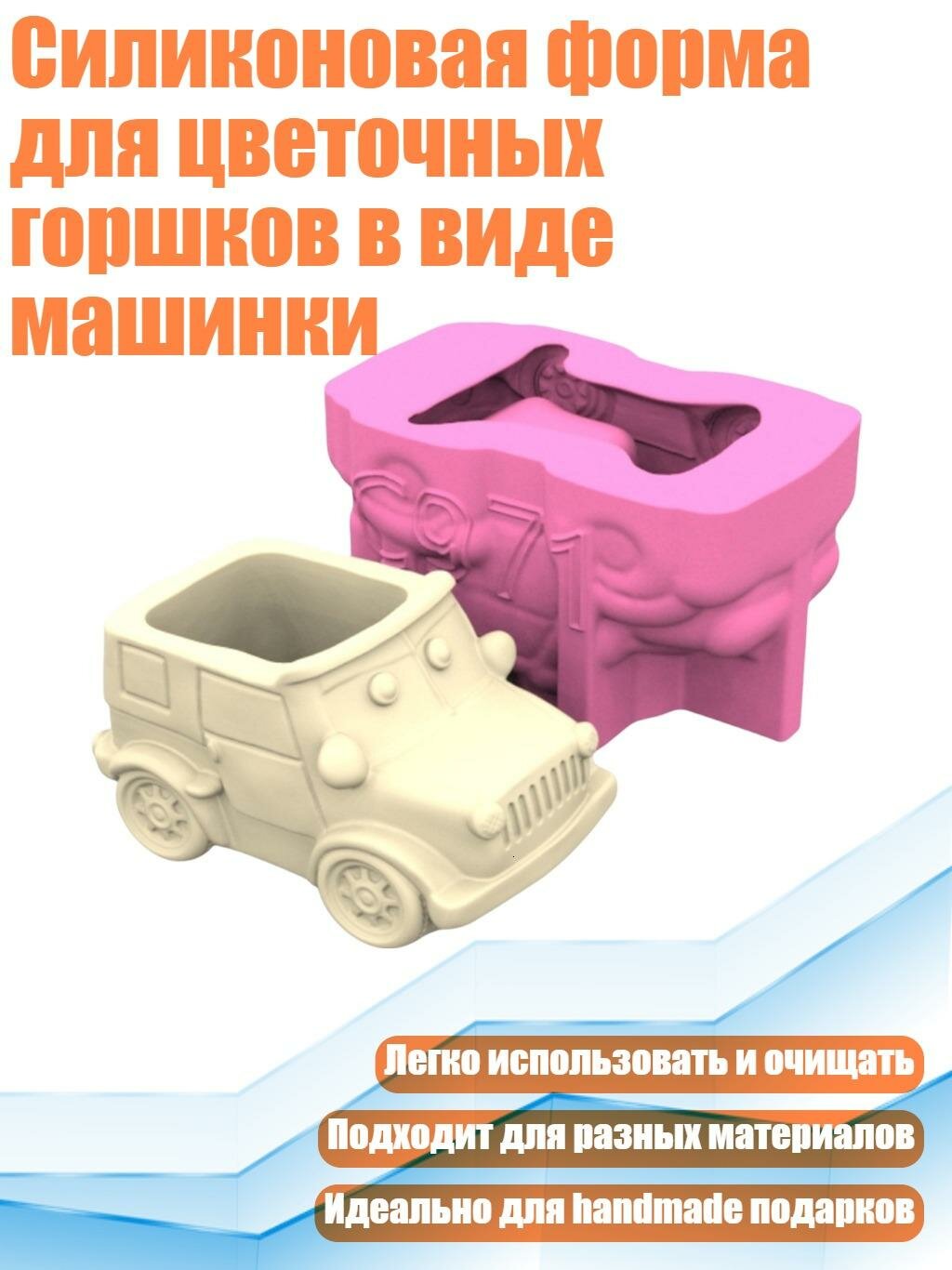 Силиконовая форма для цветочных горшков в виде машинки, Тип D