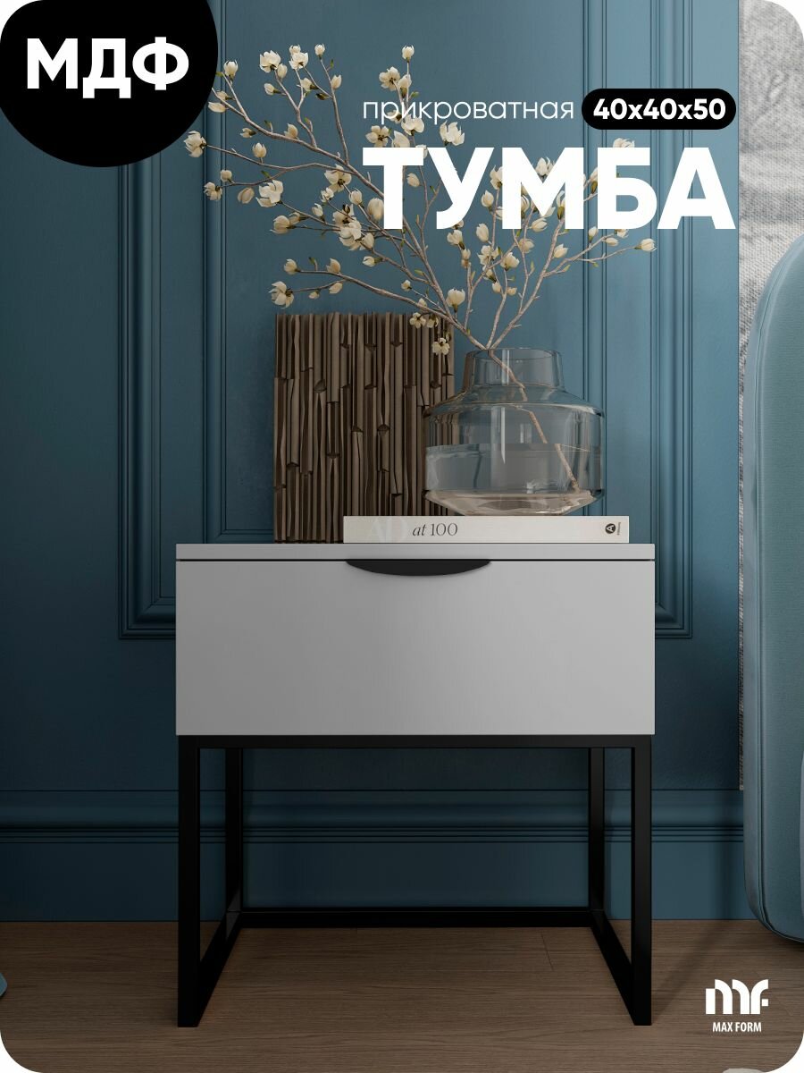 Тумба прикроватная на ножках с одним ящиком Серая, ручки и ножки черные, 40Х40Х50