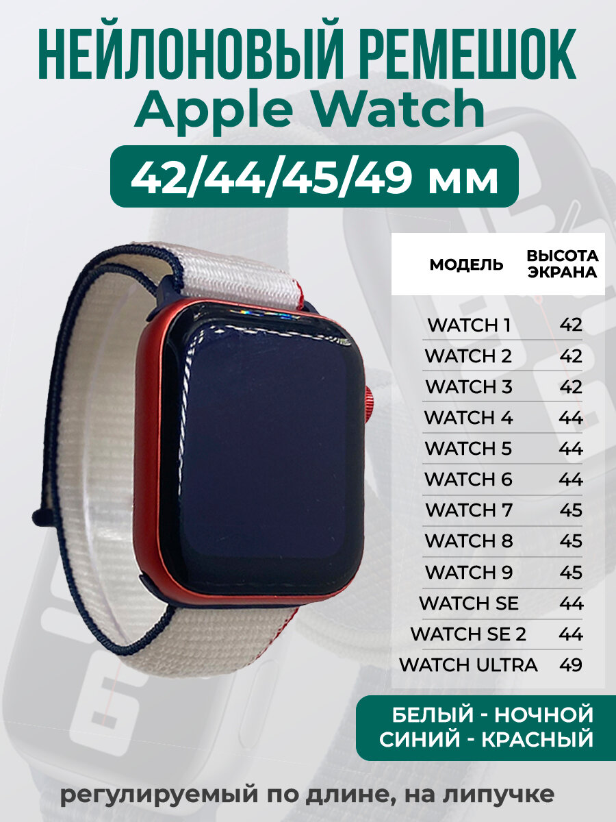 Нейлоновый ремешок на липучке для Apple Watch 1-9 /10-11 46 мм / SE1-3 / ULTRA1-3 (42/44/45/46/49 мм), регулируемый по длине, белый - ночной синий - красный