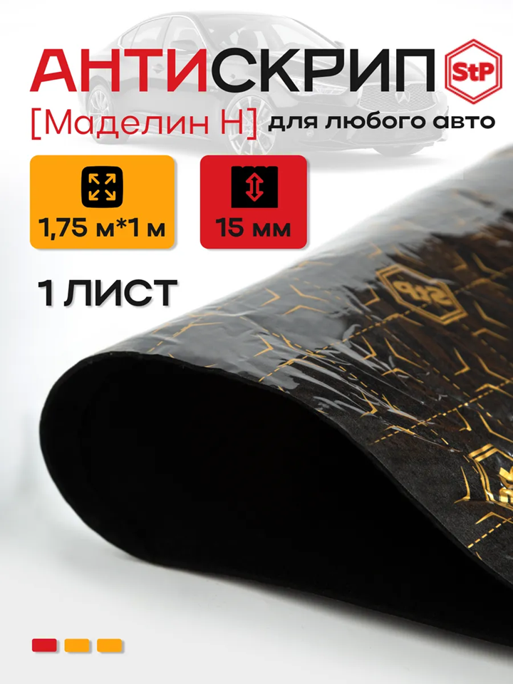 Антискрип StP "Маделин", для автомобиля, самоклеящийся, черный, 1м x 1,75м