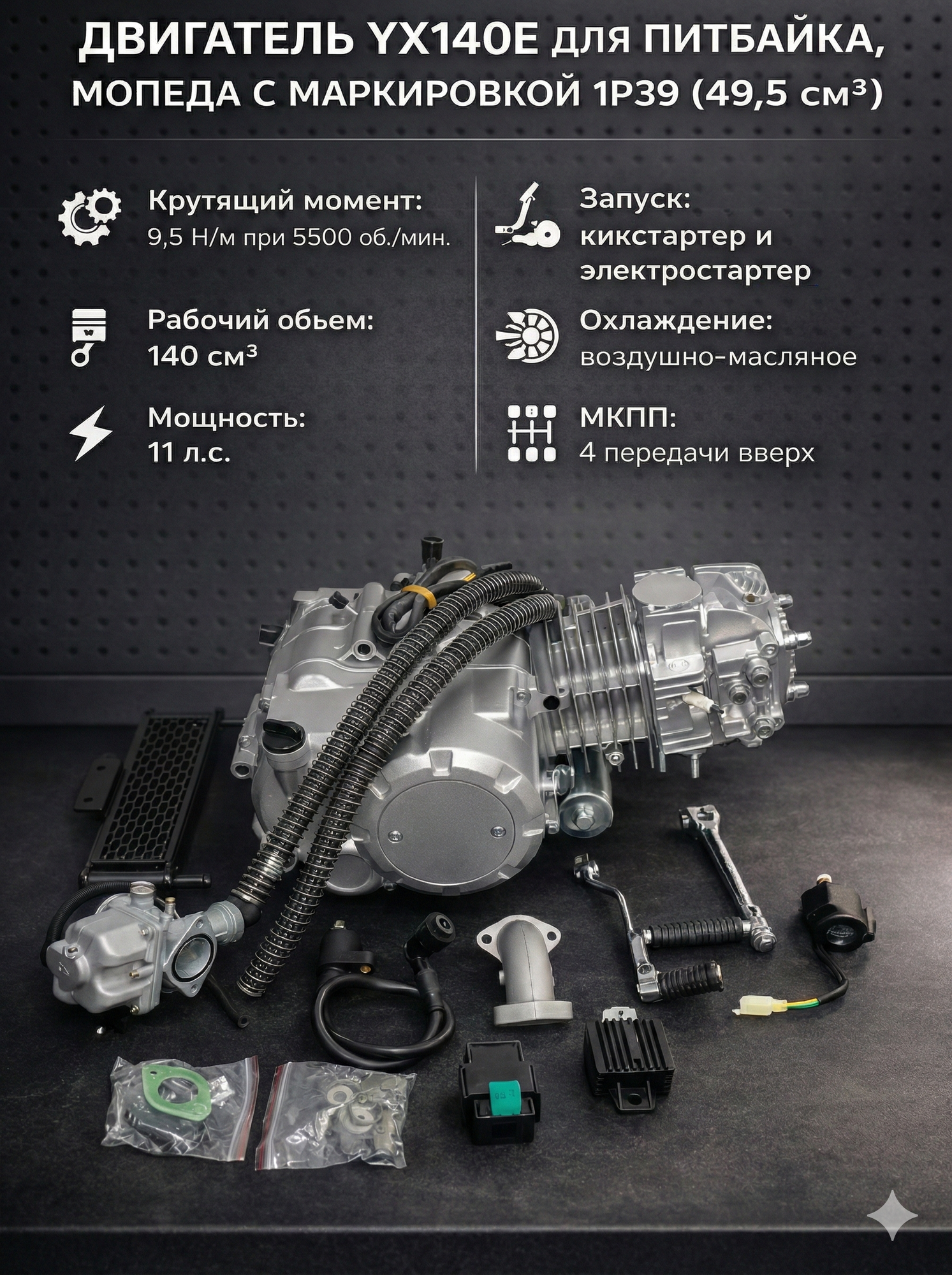 Двигатель YX140E для питбайка, мопеда (марк. 1P39) в сборе