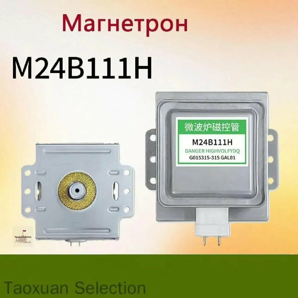 Магнетрон M24B111H, запасные части для нагрева микроволновой печи, детали разборного устройства