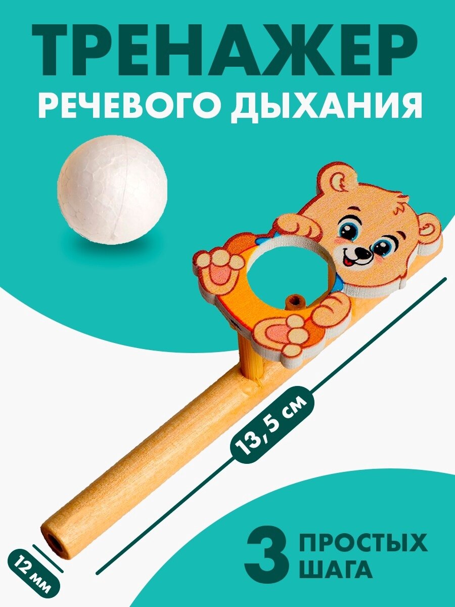 Игрушка-тренажер Лесная мастерская "Мишутка", для дыхания, развивающая, дерево